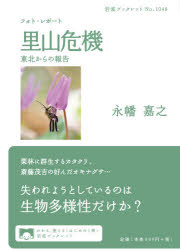 ■ISBN:9784002710495★日時指定・銀行振込をお受けできない商品になりますタイトル【新品】フォト・レポート里山危機　東北からの報告　永幡嘉之/著ふりがなふおとれぽ−とさとやまききとうほくからのほうこくいわなみぶつくれつと104...