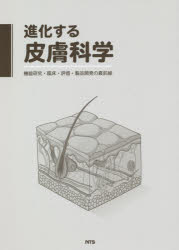 ■ISBN:9784860437336★日時指定・銀行振込をお受けできない商品になりますタイトル【新品】進化する皮膚科学　機能研究・臨床・評価・製品開発の最前線ふりがなしんかするひふかがくきのうけんきゆうりんしようひようかせいひんかいはつの...
