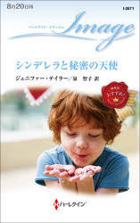 ■ISBN:9784596226716★日時指定・銀行振込をお受けできない商品になりますタイトル【新品】シンデレラと秘密の天使　ジェニファー・テイラー/作　泉智子/訳ふりがなしんでれらとひみつのてんしは−れくいんいま−じゆI2671発売日2...