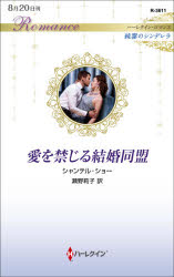 ■ISBN:9784596136114★日時指定・銀行振込をお受けできない商品になりますタイトル【新品】愛を禁じる結婚同盟　シャンテル・ショー/作　瀬野莉子/訳ふりがなあいおきんじるけつこんどうめいは−れくいんろまんすR3611じゆんけつの...