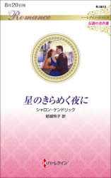 ■ISBN:9784596136121★日時指定・銀行振込をお受けできない商品になりますタイトル星のきらめく夜に　シャロン・ケンドリック/作　結城玲子/訳ふりがなほしのきらめくよるには−れくいんろまんすR3612でんせつのめいさくせん発売日...