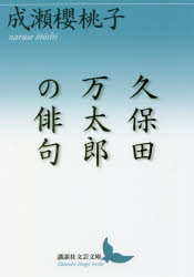 ■ISBN:9784065243008★日時指定・銀行振込をお受けできない商品になりますタイトル久保田万太郎の俳句　成瀬櫻桃子/〔著〕ふりがなくぼたまんたろうのはいくこうだんしやぶんげいぶんこな−V−1発売日202108出版社講談社ISBN...