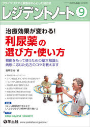 ■ISBN:9784758116671★日時指定・銀行振込をお受けできない商品になりますタイトル【新品】レジデントノート　プライマリケアと救急を中心とした総合誌　Vol．23No．9(2021−9)　治療効果が変わる!利尿薬の選び方・使い方...