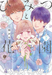 ■ISBN:9784866971988★日時指定・銀行振込をお受けできない商品になりますタイトルひみつと花園　下　梓かや/著ふりがなひみつとはなぞの22らいんこみつくすLINECOMICSらいんまんがLINE/まんが発売日202108出版社...