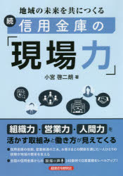 ■ISBN:9784766834574★日時指定・銀行振込をお受けできない商品になりますタイトル【新品】信用金庫の「現場力」　続　地域の未来を共につくる　小宮啓二朗/著ふりがなしんようきんこのげんばりよく22えいぎようすいしんのためのしんよ...