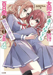 ■ISBN:9784815611378★日時指定・銀行振込をお受けできない商品になりますタイトル女同士とかありえないでしょと言い張る女の子を、百日間で徹底的に落とす百合のお話　4　みかみてれん/著ふりがなおんなどうしとかありえないでしよとい...