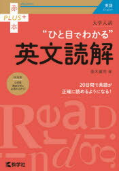 ■ISBN:9784325241317★日時指定・銀行振込をお受けできない商品になりますタイトル大学入試“ひと目でわかる”英文読解　登木健司/著ふりがなだいがくにゆうしひとめでわかるえいぶんどつかいあかほんぷらすあかほん/PLUS発売日20...