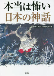 ■ISBN:9784801305472★日時指定・銀行振込をお受けできない商品になりますタイトル本当は怖い日本の神話　古代ミステリー研究会/編ふりがなほんとうわこわいにほんのしんわ発売日202109出版社彩図社ISBN97848013054...
