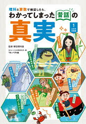 ■ISBN:9784577049167★日時指定・銀行振込をお受けできない商品になりますタイトル【新品】理科と算数で検証したら、わかってしまった昔話の真実　1　日本のお話編　柳田理科雄/監修　WILLこども知育研究所/編ふりがなりかとさんす...
