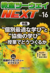 ■ISBN:9784909783820★日時指定・銀行振込をお受けできない商品になりますタイトル【新品】教室ツーウェイNEXT　　16　向山　洋一　他編集長　谷　和樹　他編集長ふりがなきようしつつ−うえいねくすと16発売日202109出版社...
