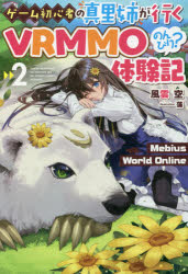 ■ISBN:9784798625713★日時指定・銀行振込をお受けできない商品になりますタイトルMebius　World　Online〜ゲーム初心者の真里姉が行くVRMMOのんびり?体験記〜　2　風雲空/著ふりがなめびうすわ−るどおんらいん...
