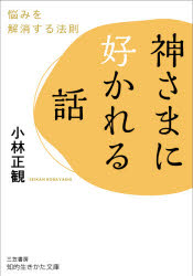 ■ISBN:9784837987390★日時指定・銀行振込をお受けできない商品になりますタイトル神さまに好かれる話　小林正観/著ふりがなかみさまにすかれるはなしちてきいきかたぶんここ−32−2発売日202109出版社三笠書房ISBN9784...