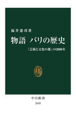■ISBN:9784121026583★日時指定・銀行振込をお受けできない商品になりますタイトル物語パリの歴史　「芸術と文化の都」の2000年　福井憲彦/著ふりがなものがたりぱりのれきしげいじゆつとぶんかのみやこのにせんねんげいじゆつ/と/...