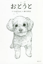 ■ISBN:9784434293009★日時指定・銀行振込をお受けできない商品になりますタイトルおとうと　ひびちょん/さく　あくびもも/えふりがなおとうと発売日202108出版社みらいパブリッシングISBN9784434293009大きさ1...