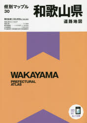 ■ISBN:9784398630551★日時指定・銀行振込をお受けできない商品になりますタイトル和歌山県道路地図ふりがなわかやまけんどうろちずけんべつまつぷる30発売日202109出版社昭文社ISBN9784398630551大きさ67，6...