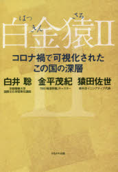 ■ISBN:9784780311846★日時指定・銀行振込をお受けできない商品になりますタイトル【新品】白金猿　2　コロナ禍で可視化されたこの国の深層　白井聡/著　金平茂紀/著　猿田佐世/著ふりがなはつきんさる22ころなかでかしかされたこの...