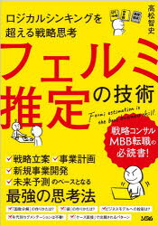 ■ISBN:9784802613255★日時指定・銀行振込をお受けできない商品になりますタイトルロジカルシンキングを超える戦略思考フェルミ推定の技術　高松智史/著ふりがなろじかるしんきんぐおこえるせんりやくしこうふえるみすいていのぎじゆつ発...