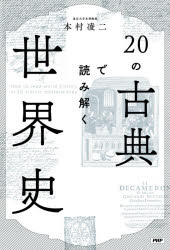 ■ISBN:9784569849201★日時指定・銀行振込をお受けできない商品になりますタイトル【新品】20の古典で読み解く世界史　本村凌二/著ふりがなにじゆうのこてんでよみとくせかいし20/の/こてん/で/よみとく/せかいし発売日2021...