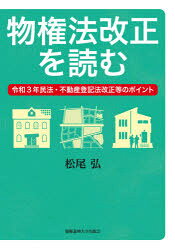 ■ISBN:9784766427592★日時指定・銀行振込をお受けできない商品になりますタイトル【新品】物権法改正を読む　令和3年民法・不動産登記法改正等のポイント　松尾弘/著ふりがなぶつけんほうかいせいおよむれいわさんねんみんぽうふどうさ...