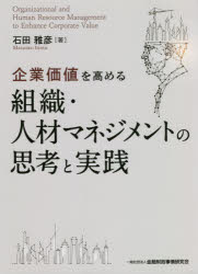 ■ISBN:9784322139662★日時指定・銀行振込をお受けできない商品になりますタイトル【新品】企業価値を高める組織・人材マネジメントの思考と実践　石田雅彦/著ふりがなきぎようかちおたかめるそしきじんざいまねじめんとのしこうとじつせ...