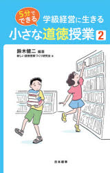 ■ISBN:9784820807124★日時指定・銀行振込をお受けできない商品になりますタイトル学級経営に生きる5分でできる小さな道徳授業　2　鈴木健二/編著　新しい道徳授業づくり研究会/著ふりがながつきゆうけいえいにいきるごふんでできるち...