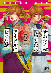 ■ISBN:9784253272179★日時指定・銀行振込をお受けできない商品になりますタイトルサムライが転生したらアイドルになった話　2　naked　ape/著ふりがなさむらいがてんせいしたらあいどるになつたはなし22さむらいがてんしよう...