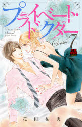 ■ISBN:9784253137584★日時指定・銀行振込をお受けできない商品になりますタイトル【新品】プライベート・ドクター　Season7　花田祐実/著ふりがなぷらいべ−とどくた−77れんあいまつくすこみつくすれんあい/MAX/COMI...