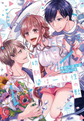 ■ISBN:9784773062175★日時指定・銀行振込をお受けできない商品になりますタイトル幼馴染は一卵性の獣　　　2　あわい　ぽっぽ　画さくら　蒼　原作ふりがなおさななじみわいちらんせいのけだもの2かるとこみつくすらぶちゆこらせれくし...