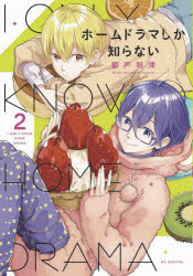 ■ISBN:9784592228073★日時指定・銀行振込をお受けできない商品になりますタイトル【新品】ホームドラマしか知らない　　　2　都戸　利津　著ふりがなほ−むどらましかしらない2はなとゆめこみつくす43859−01発売日202108...