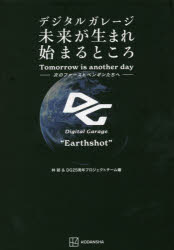 ■ISBN:9784065246870★日時指定・銀行振込をお受けできない商品になりますタイトルデジタルガレージ未来が生まれ始まるところ　次のファーストペンギンたちへ　Tomorrow　is　another　day　林郁/編　デジタルガレー...
