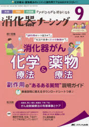 ■ISBN:9784840473835★日時指定・銀行振込をお受けできない商品になりますタイトル消化器ナーシング　外科内科内視鏡ケアがひろがる・好きになる　第26巻9号(2021−9)　消化器がん化学療法＆薬物療法　副作用の“あるある質問”...