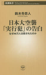 ■ISBN:9784106109171★日時指定・銀行振込をお受けできない商品になりますタイトル日本大空襲「実行犯」の告白　なぜ46万人は殺されたのか　鈴木冬悠人/著ふりがなにほんだいくうしゆうじつこうはんのこくはくなぜよんじゆうろくまんに...