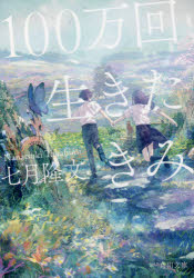 ■ISBN:9784041118405★日時指定・銀行振込をお受けできない商品になりますタイトル100万回生きたきみ　七月隆文/〔著〕ふりがなひやくまんかいいきたきみ100まんかい/いきた/きみかどかわぶんこな−73−1発売日202108出...