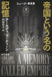 ■ISBN:9784150123369★日時指定・銀行振込をお受けできない商品になりますタイトル帝国という名の記憶　下　アーカディ・マーティーン/著　内田昌之/訳ふりがなていこくというなのきおく22はやかわぶんこえすえふ2336はやかわ/ぶ...