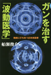 ■ISBN:9784763411006★日時指定・銀行振込をお受けできない商品になりますタイトル【新品】ガンを治す「波動医学」　難病に打ち克つ近未来医療　船瀬俊介/著ふりがながんおなおすはどういがくなんびようにうちかつきんみらいいりよう発売...