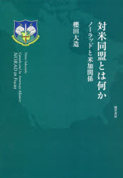 ■ISBN:9784326303052★日時指定・銀行振込をお受けできない商品になりますタイトル【新品】対米同盟とは何か　ノーラッドと米加関係　櫻田大造/著ふりがなたいべいどうめいとわなにかの−らつどとべいかかんけい発売日202108出版社...
