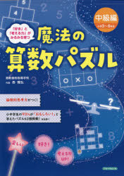 ■ISBN:9784867080436★日時指定・銀行振込をお受けできない商品になりますタイトル魔法の算数パズル　「好き」と「考える力」がみるみる育つ　中級編　小学3〜6年生　西雅弘/著ふりがなまほうのさんすうぱずるちゆうきゆうへんすきとか...