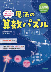 ■ISBN:9784867080443★日時指定・銀行振込をお受けできない商品になりますタイトル魔法の算数パズル　「好き」と「考える力」がみるみる育つ　上級編　小学5・6年生　西雅弘/著ふりがなまほうのさんすうぱずるじようきゆうへんすきとか...