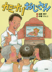 ■ISBN:9784286228884★日時指定・銀行振込をお受けできない商品になりますタイトル【新品】カミナリおじさん　志賀　伸子　文　手塚　けんじ　絵ふりがなかみなりおじさん発売日202109出版社文芸社ISBN978428622888...