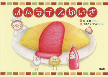 ■ISBN:9784286225630★日時指定・銀行振込をお受けできない商品になりますタイトル【新品】オムライスかいぎ　泉　小春　作　うえき　ひでみ　絵ふりがなおむらいすかいぎ発売日202109出版社文芸社ISBN978428622563...