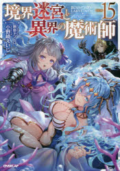 ■ISBN:9784865549843★日時指定・銀行振込をお受けできない商品になりますタイトル【新品】境界迷宮と異界の魔術師　15　小野崎えいじ/著ふりがなきようかいめいきゆうといかいのまじゆつし1515お−ば−らつぷのヴえるずOVERL...