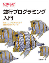 ■ISBN:9784873119595★日時指定・銀行振込をお受けできない商品になりますタイトル並行プログラミング入門　Rust、C、アセンブリによる実装からのアプローチ　高野祐輝/著ふりがなへいこうぷろぐらみんぐにゆうもんらすとし−あせん...