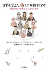 ■ISBN:9784759820416★日時指定・銀行振込をお受けできない商品になりますタイトル世界を変えた10人の女性科学者　彼女たちは何を考え、信じ、実行したか　キャサリン・ホイットロック/著　ロードリ・エバンス/著　伊藤伸子/訳ふりが...