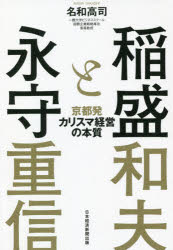 ■ISBN:9784532324216★日時指定・銀行振込をお受けできない商品になりますタイトル稲盛と永守　京都発カリスマ経営の本質　名和高司/著ふりがないなもりとながもりきようとはつかりすまけいえいのほんしつ発売日202108出版社日経B...