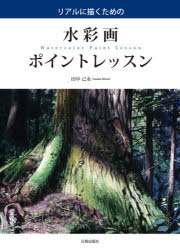 ■ISBN:9784817021762★日時指定・銀行振込をお受けできない商品になりますタイトル【新品】水彩画ポイントレッスン　リアルに描くための　田中己永/著ふりがなすいさいがぽいんとれつすんりあるにえがくための発売日202108出版社日...