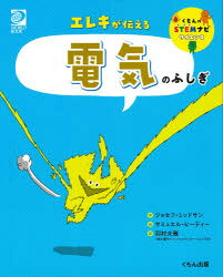 ■ISBN:9784774332444★日時指定・銀行振込をお受けできない商品になりますタイトル【新品】エレキが伝える電気のふしぎ　ジョセフ・ミッドサン/作　サミュエル・ヒーティー/絵　羽村太雅/訳ふりがなえれきがつたえるでんきのふしぎくも...