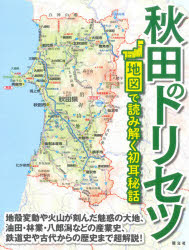 ■ISBN:9784398148346★日時指定・銀行振込をお受けできない商品になりますタイトル【新品】秋田のトリセツふりがなあきたのとりせつちずでよみとくはつみみひわ発売日202109出版社昭文社ISBN9784398148346大きさ1...
