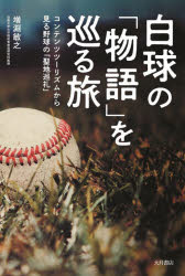■ISBN:9784272612420★日時指定・銀行振込をお受けできない商品になりますタイトル【新品】白球の「物語」を巡る旅　コンテンツツーリズムから見る野球の「聖地巡礼」　増淵敏之/著ふりがなはつきゆうのものがたりおめぐるたびこんてんつ...