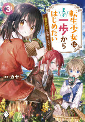 ■ISBN:9784046806932★日時指定・銀行振込をお受けできない商品になりますタイトル転生少女はまず一歩からはじめたい　魔物がいるとか聞いてない!　3　カヤ/著ふりがなてんせいしようじよわまずいつぽからはじめたい33てんしようしよ...