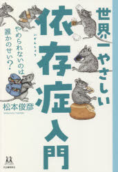 ■ISBN:9784309617343★日時指定・銀行振込をお受けできない商品になりますタイトル世界一やさしい依存症入門　やめられないのは誰かのせい?　松本俊彦/著ふりがなせかいいちやさしいいぞんしようにゆうもんやめられないのわだれかのせい...